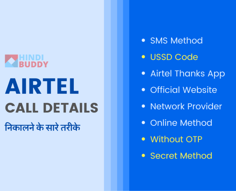Airtel Call Details 2024 - एयरटेल Call History कैसे निकालें (Without ...