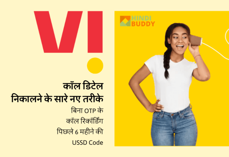 VI Call Details 2024 | VI SIM की कॉल History कैसे निकालें (बिना OTP के)