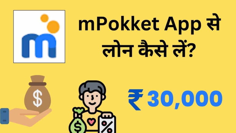 mPokket App से लोन कैसे लें 2024 - लोन राशि, ब्याज दर & योग्यता