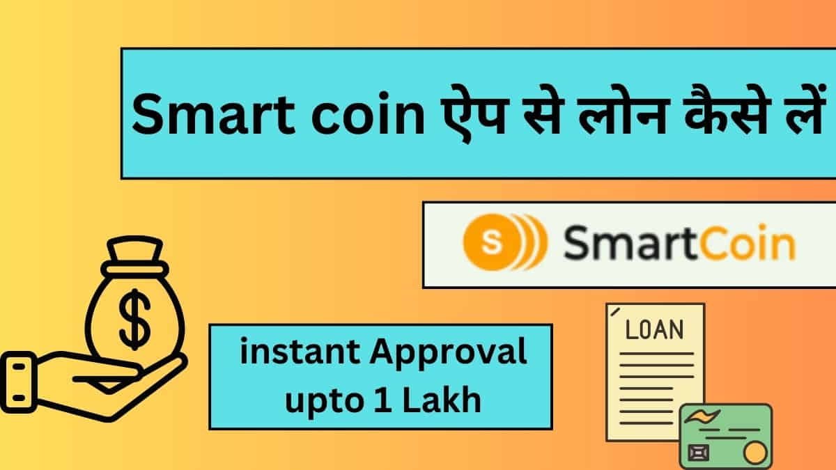 स्मार्ट कॉइन ऐप से लोन कैसे लें - लोन राशि, ब्याज दर, योग्यता, आवश्यक ...