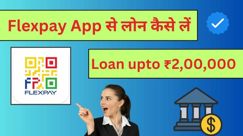 Flexpay App से लोन कैसे लें - लोन राशि, ब्याज दर, योग्यता, आवश्यक दस्तावेज,अप्लाई